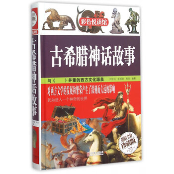 古希腊神话故事(超值全彩珍藏版)(精)