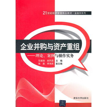 企业并购与资产重组