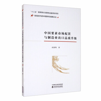 中国要素市场配置与制造业出口品质升级