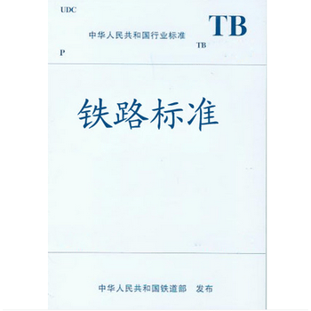 官方自营 TB/T 3443.2—2016机车车辆车种、车型和车号编码规则 第2部分：客车  
