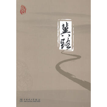冀路：媒体眼中的国网冀北电力本书委会中国电力出版社9787512354074 科学与自然书籍