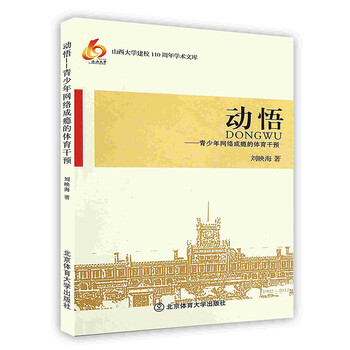 [按需印刷]动悟：青少年网络成瘾的体育干预