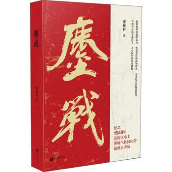 鏖战 张新科  书籍