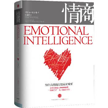 [上新]  情商 〔美〕丹尼尔戈尔曼,杨春晓 中信出版社