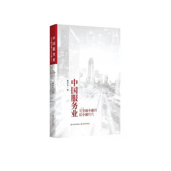 中国服务业 从全面小康到后小康时代