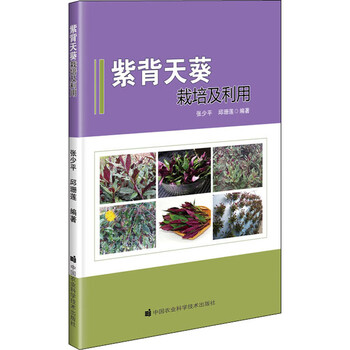 紫背天葵栽培及利用 张少平,邱珊莲 编 书籍