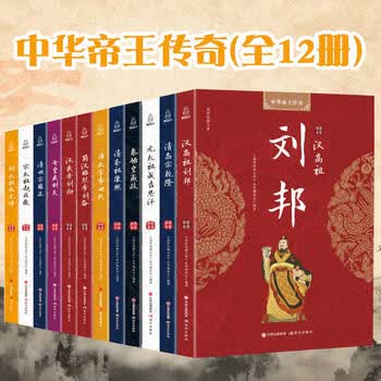 中国皇帝全传12册 中国帝王传奇全传秦始皇嬴政汉高祖刘邦元太祖成吉思汗朱元璋唐太宗李世民武则天刘彻刘备