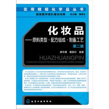 化妆品:原料类型·配方组成·制备工艺（第二版）唐冬雁、董银卯 编著