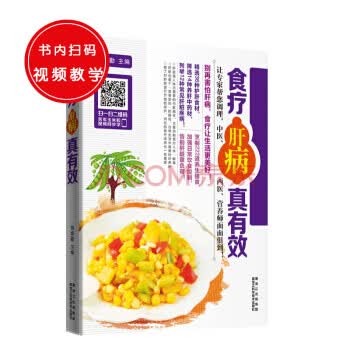 食疗肝病真有效 *维勤 9787538886054 黑龙江科学技术出版社