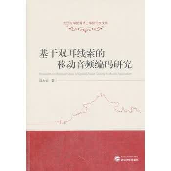 基于双耳线索的移动音频编码研究 陈水仙 9787307123182 武汉大*出版社