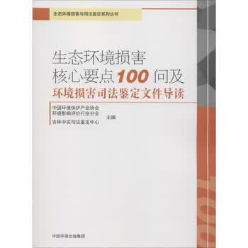 生态环境损害核心要点100问及环境损害司法鉴定文件导读 中国环境保护产业协会环境影响评价行业分会,吉林中实司法鉴定中心 编 书籍