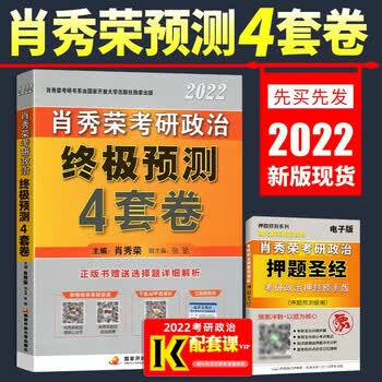 【新书现货】肖四2022考研政治肖秀荣预测4套卷 2022年肖秀容101思想政治理论研究生用书