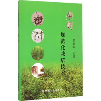柴胡规范化栽培技术 贺献林 主编 书籍
