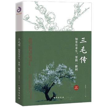 三毛传(如果有来生要做一棵树) 富春艳