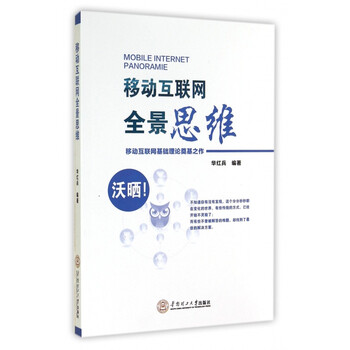 移动互联网全景思维