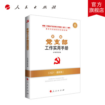 新编党支部工作实用手册（DM）（2021新版）—新时代党建党务权威读物  人民出版社