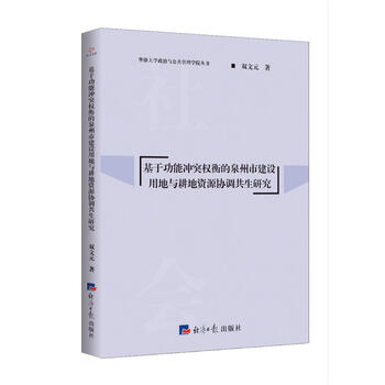 能冲突权衡的泉州市建设用地与耕地资源协调共生研究 双文元 建筑 9787519606893