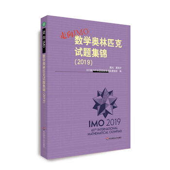 走向IMO:(2019)数学奥林匹克试题集锦 9787567597167  华东师范大学