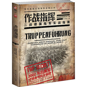 作战指挥 二战德国陆军实战指南