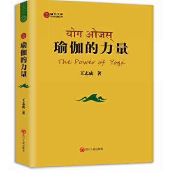 瑜伽的力量(第二版)