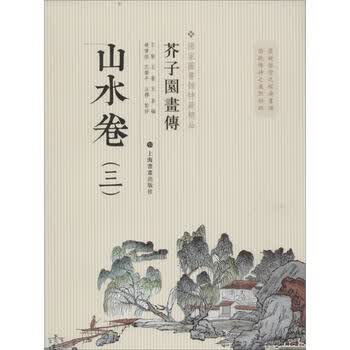 芥子园画传(3)山水卷  作 书籍