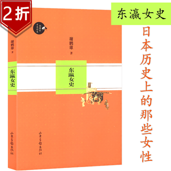 【2折】东瀛女史 对日本古代历史上平安朝女帝额田女王的生活与诗人的文学舞妓淀君日记等叙述图书籍