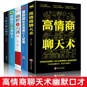 全套5册 高情商聊天术正版别输在不会表达上提高情商口才说话沟通技巧交往书籍职场生活口才训练书籍