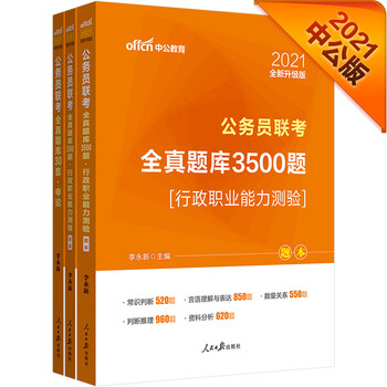 中公教育2021公务员联考教材全真题库：3500题行政职业能力测验+30套申论