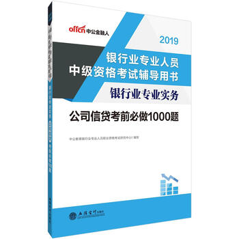 银行业专业实务:公司信贷考前必做1000题 银行业专业人员职业资格考试研究 考试 978754295