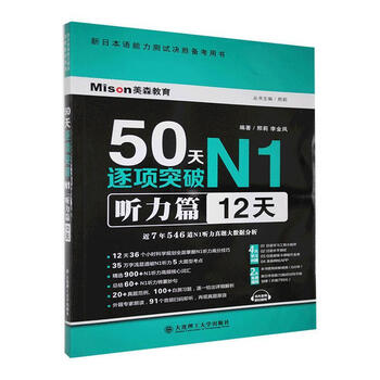 50天逐项突破N1.听力篇（12天） 邢莉李金凤等共122人 考试 9787568523066
