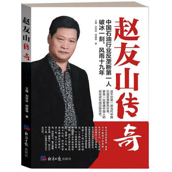 赵友山传奇/王媛/经济日报出版社/9787802579828/励志与成功/书籍