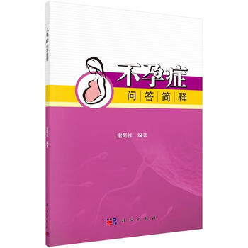 不孕症问答简释 谢蜀祥 医学 9787030471901