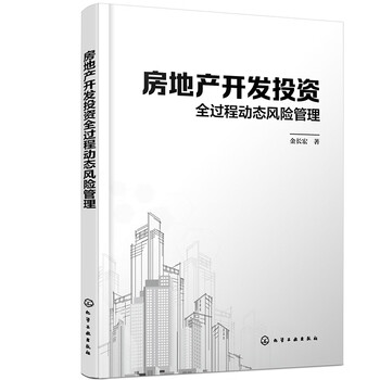 房地产开发投资全过程动态风险管理9787122380197