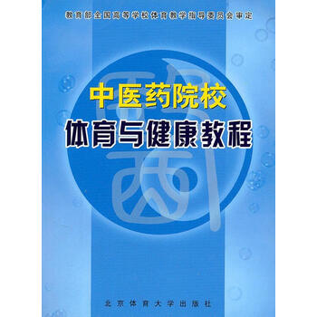 中医药院校体育与健康教程 黄国豪 体育/运动 9787811003772