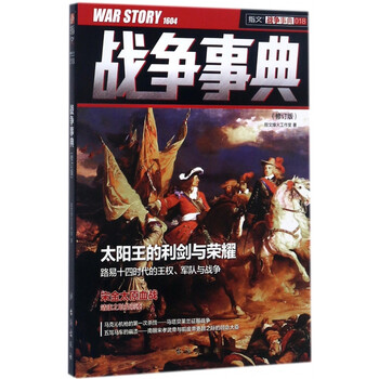 战争事典(18修订版)/指文战争事典