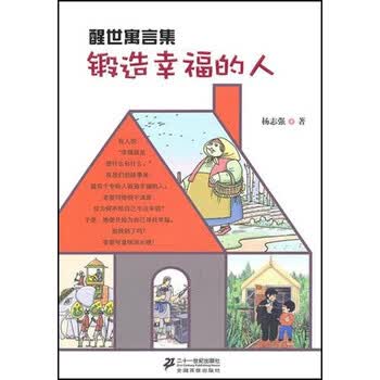 锻造幸福的人