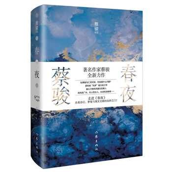 春夜（悬疑教父蔡骏首部半自传体长篇小说）