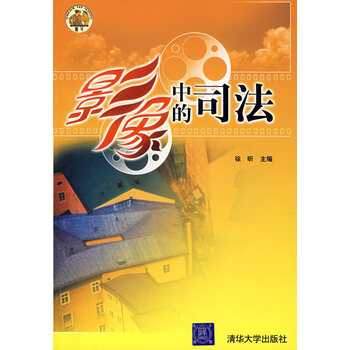 影像中的司法【正版图书 放心购买】