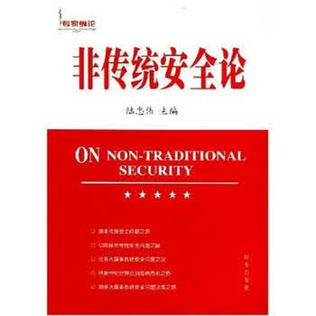 非传统安全论陆忠伟【新华书店，售后无忧】