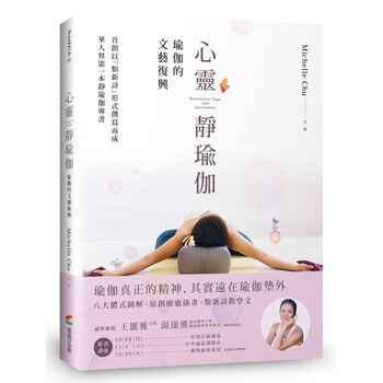 现货台版 心灵静瑜伽 瑜伽的文艺复兴 禅定静坐冥想进而让心智与身体解脱并提升灵性健康保