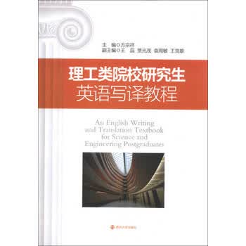 理工类院校研究生英语写译教程方宗祥南京大学出版社【新华书店，售后无忧】