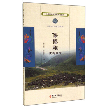 民族医药抢救性发掘整理：傈僳族医药简介 【正版图书，放心购买】