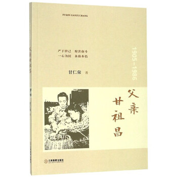 父亲甘祖昌(1905-1986)