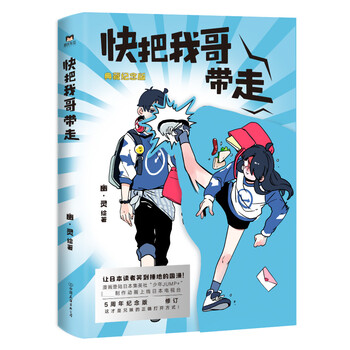 快把我哥带走（新版） 幽·灵