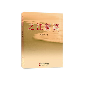 之江新语+书签