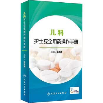 儿科护士安全用药操作手册