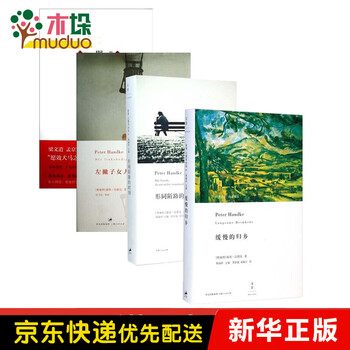 骂观众+缓慢的归乡+形同陌路的时刻+左撇子女人 彼得汉德克作品全集4册 