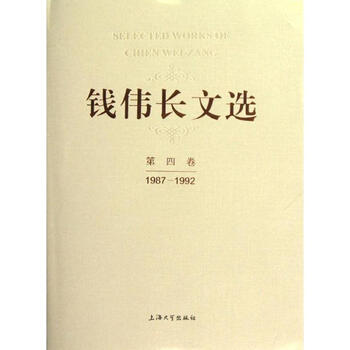 钱伟长文选第4卷(1987-1992)