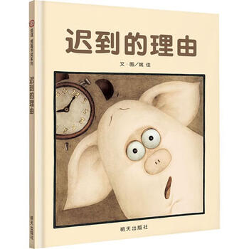 迟到的理由 姚佳　文图【正版书】