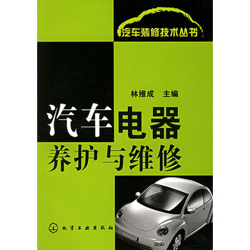 汽车电器美容与维修 林维成 化学工业出版社